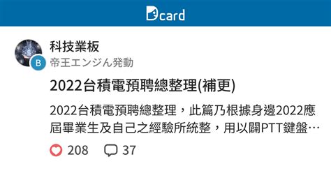 2022台積電預聘總整理 補更 科技業板 Dcard