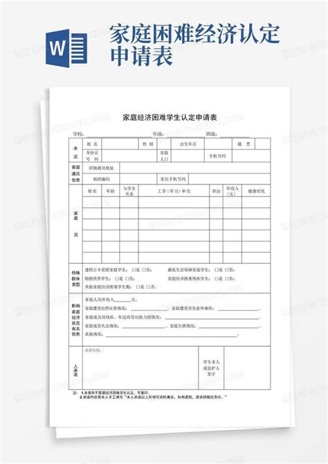 家庭经济困难学生认定申请表word模板下载编号qwmmbnan熊猫办公