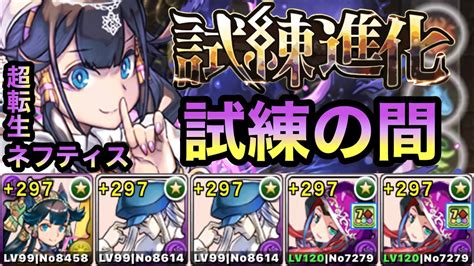【パズドラ】試練ダンジョン・エジプト神！試練の間 ノーコン 超転生ネフティス！ Youtube