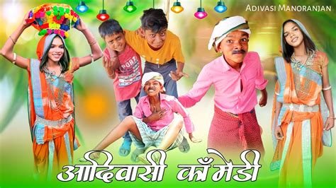 आदिवासी कॉमेडी Adiwasi Comedy फुल मस्ती के साथ आदिवासी मनोरंजन