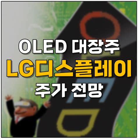 Oled 관련주 엘지디스플레이lg 주가 전망 메타버스에 재조명 받는 테마 네이버 블로그