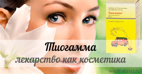 Тиогамма для лица от морщин: показания, применение + отзывы