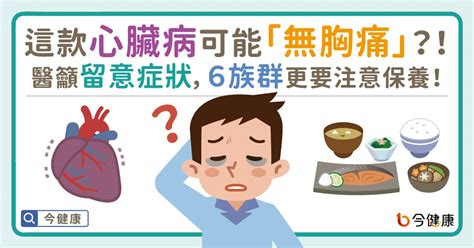 這款心臟病可能「無胸痛」？！醫籲留意症狀，6族群更要注意保養！