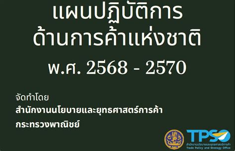 โครงการ รายงานการศึกษาวิจัย สำนักงานนโยบายและยุทธศาสตร์การค้า