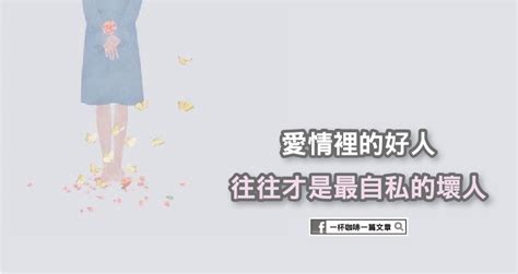 愛情裡的好人，往往才是最自私的壞人 一杯咖啡一篇文章