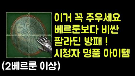 【디아블로2 레저렉션】 베르룬보다 비싼 팔라딘 방패 꼭 확인하세요 래더 2기 시청자 명품 아이템 Youtube
