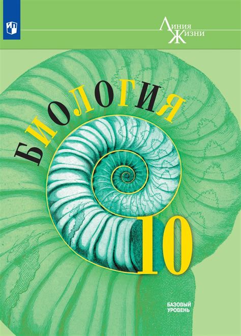 Биология. 10 кл. Электронная форма учебника Биология купить по цене 386 ...