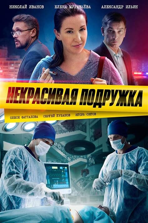 Некрасивая подружка All Episodes Trakt