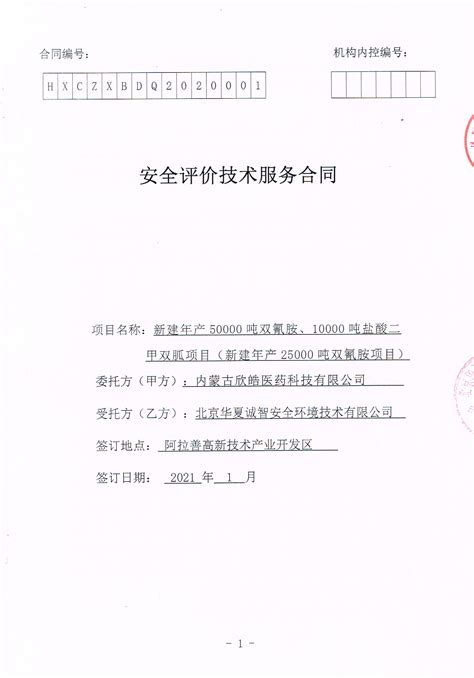 内蒙古欣皓医药科技有限公司新建年产50000吨双氰胺10000吨盐酸二甲双胍项目一期年产25000吨双氰胺项目设立安全评价 信息公开 华夏诚智