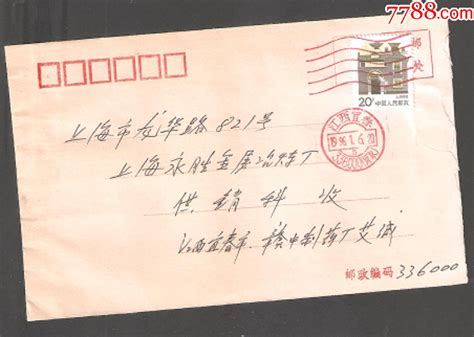 【北极光】1996年 江西宜春市赣中制药厂寄上海卢湾区 民居邮票 实寄封 实物扫沈老师集藏【7788商城七七八八商品交易平台7788