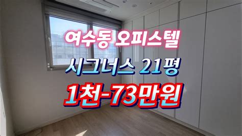 여수동 시그너스 오피스텔 21평 Youtube