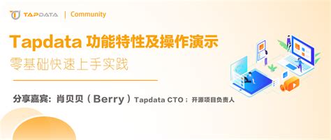 活动报名：如何零基础快速上手开源的 Tapdata Live Data Platform？ Tapdata