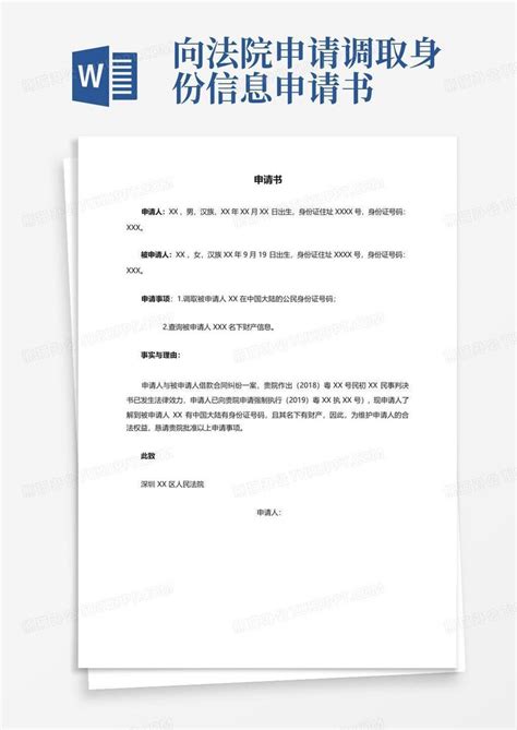 向法院申请调取身份信息申请书word模板下载 编号lyebnrkb 熊猫办公