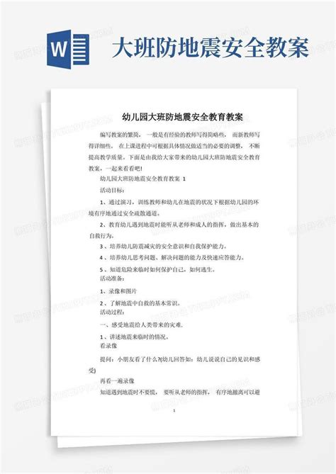 幼儿园大班防地震安全教育教案word模板下载编号lzbaprrb熊猫办公