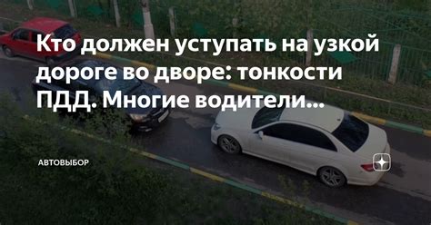 Кто должен уступать на узкой дороге во дворе тонкости ПДД Многие
