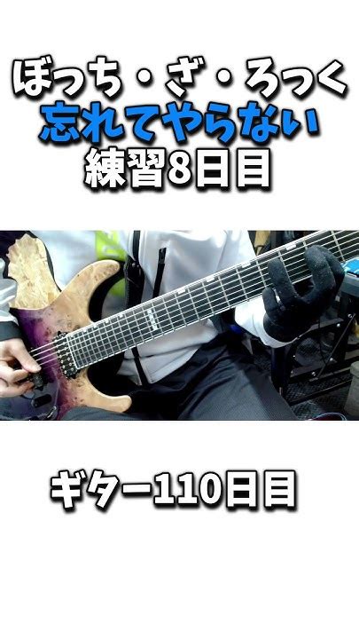 ギター初心者 7弦ギターで忘れてやらない練習8日目ギター110日目 ギター ギター初心者 7弦ギターshorts Youtube