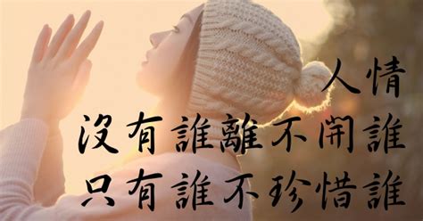 人情，說到底沒有誰離不開誰，只有誰不珍惜誰罷了 成功女人這麼做