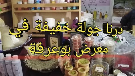 درنا جولة في المعرض ديال مدينة بوعر فة Youtube