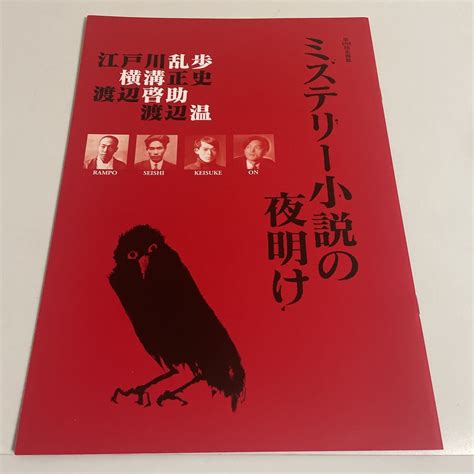 【やや傷や汚れあり】第104回企画展 ミステリー小説の夜明け 江戸川乱歩 横溝正史 渡辺啓助 渡辺温 群馬県立土屋文明記念文学館 2019年