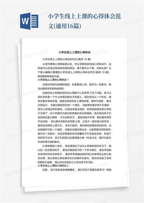 小学生线上上课的心得体会范文通用16篇word模板下载编号lrrzrjnn熊猫办公