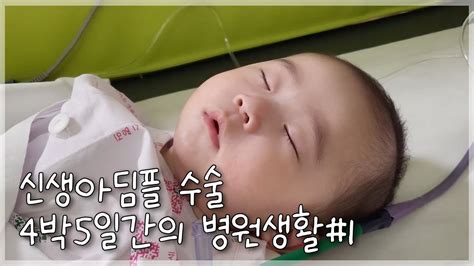 Vlog 신생아 딤플 수술해야해 🙄 딤플수술 신촌세브란스 성장과정 6개월아기 육아브이로그 척추mri 척추초음파 Youtube