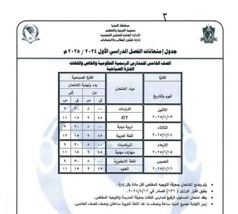جدول امتحانات الصف الخامس الابتدائي الترم الأول 2025 في 27 محافظة الوطن
