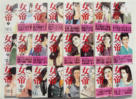 【やや傷や汚れあり】作：倉科遼 画：和気一作 女帝 Super Queen 全巻初版 1～24巻 24冊セット 完結の落札情報詳細