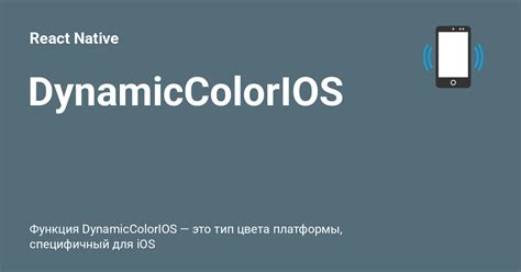Dynamiccolorios ⚡️ React Native с примерами кода