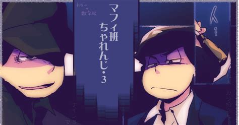 数字松 マフィ班ちゃれんじ・3 逸月ミカズのマンガ 漫画 Bl松 カラ一 Pixiv