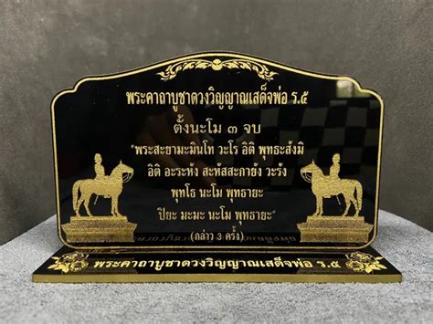 ป้ายคาถา ป้ายสวดมนต์ ป้ายคาถาบูชาดวงวิญญาณเสด็จพ่อ ร5 8x13 ซม หนา 3
