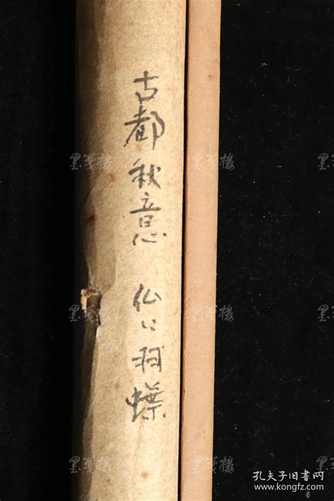 【图】【日本回流】原装旧裱 璂土 水墨画作品《古都秋意》一幅（纸本立轴，画心约21平尺，钤印：璂土）hxtx173757拍品信息网上拍卖