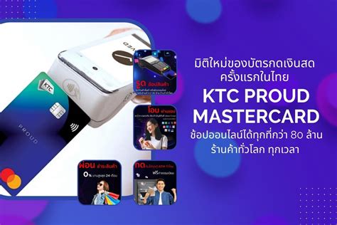 เคทีซี จับมือ มาสเตอร์การ์ด เปิดตัวบัตรกดเงินสด “เคทีซี พราว มาสเตอร์การ์ด” เป้าทั้งปีบัตรใหม่ 1