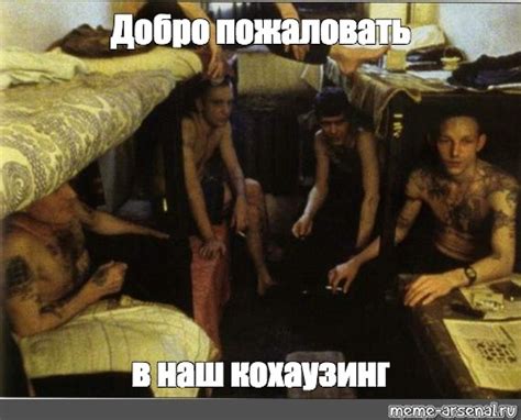 Мем Добро пожаловать в наш кохаузинг Все шаблоны Meme