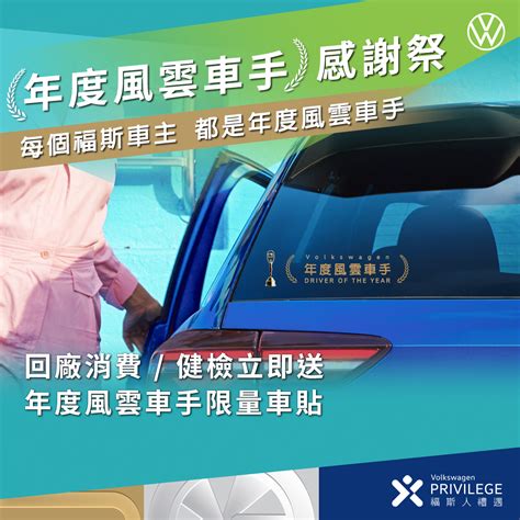 Volkswagen「年度風雲車手」感謝祭 健檢服務擴大開跑 本月預約回廠 享限量車貼好禮與歲末四大免費服務 Carstuff 人車事