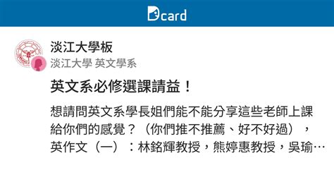 英文系必修選課請益 淡江大學板 Dcard