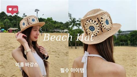 알로하 플라워 모티브 모자 쳉 부분 뜨기 알로하플라워 모티브 모자 코바늘여름모자 Crochethat Youtube