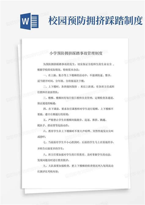 小学预防拥挤踩踏事故管理制度Word模板下载 编号qdnxzkdx 熊猫办公