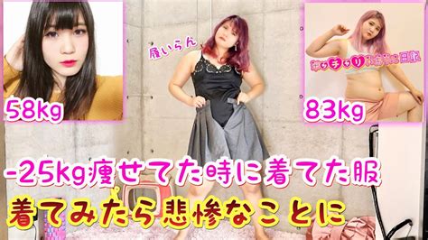 83kgデブ女が25kg痩せてた時に着ていた洋服を着てみたら悲惨なことに Youtube