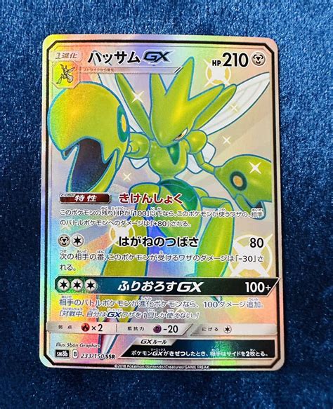 ヤフオク ハッサムgx【ssr】 233150 Sm8b ポケモンカー
