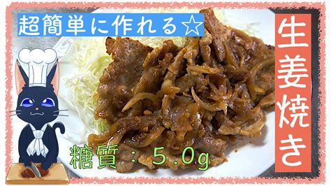 【低糖質レシピ】「基本の生姜焼き」の作り方【動画（有）】 いつも誰かのお陰様