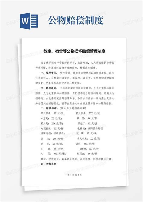 教室宿舍等公物损坏赔偿管理制度Word模板下载 编号lrjboxjn 熊猫办公