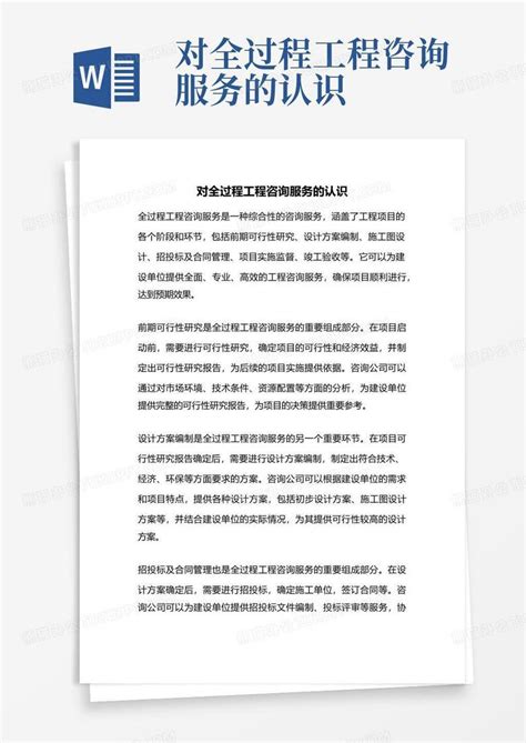对全过程工程咨询服务的认识word模板下载 编号qxxwpjep 熊猫办公
