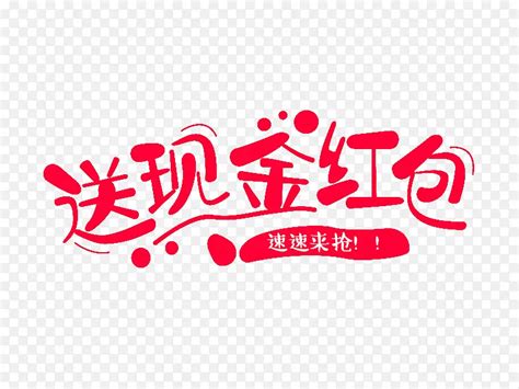 创意送红包字体设计png图片素材下载图片编号yvjobzjy 免抠素材网