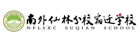 南外仙林分校宿迁学校招聘主页 万行教师人才网