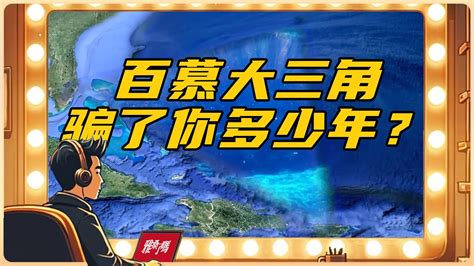 百慕大三角的未解之謎到底騙了你多少年 雅桑了嗎 YouTube