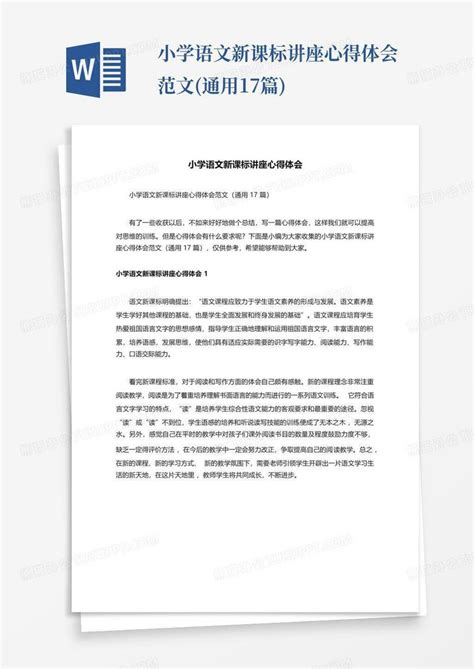 小学语文新课标讲座心得体会范文 通用17篇 Word模板下载 编号qwpnbvzw 熊猫办公