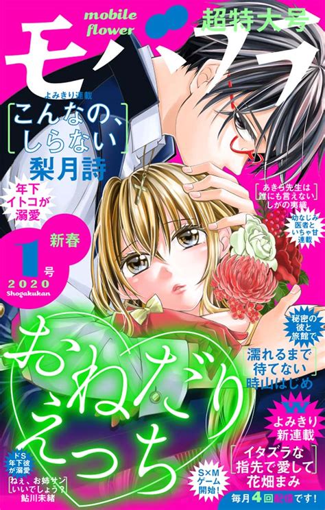 モバフラ新春1号 超特大号 モバフラ 小学館eコミックストア｜無料試し読み多数！マンガ読むならeコミ！