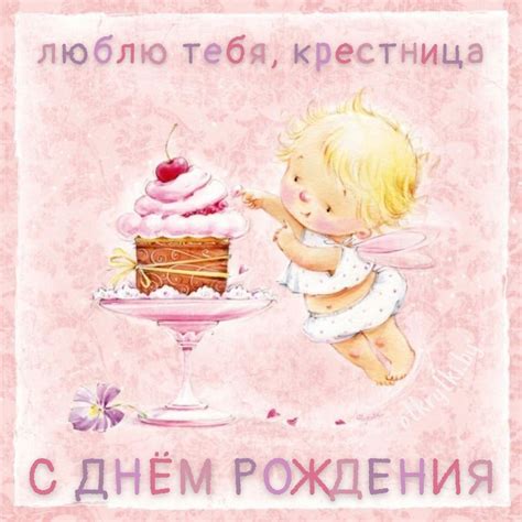 Яркая коллекция открыток КРЕСТНИЦЕ на день рождения