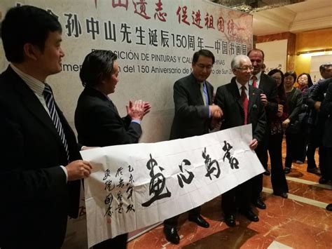 西班牙统促会举办纪念孙中山先生诞辰150周年书画展 海内外统促会动态 中国和平统一促进会