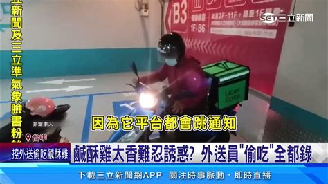 外送員偷吃「鹹酥雞」被抓包 女子怒投訴平台│94看新聞 Youtube